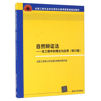 自然辩证法 在工程中的理论与应用(修订版)