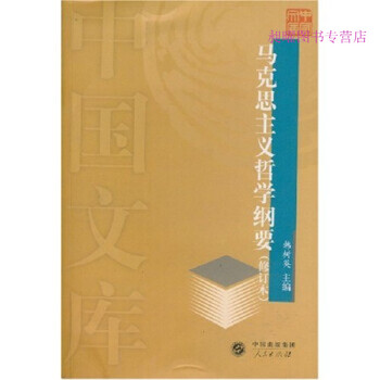 马克思主义哲学纲要（修订本） 韩树英