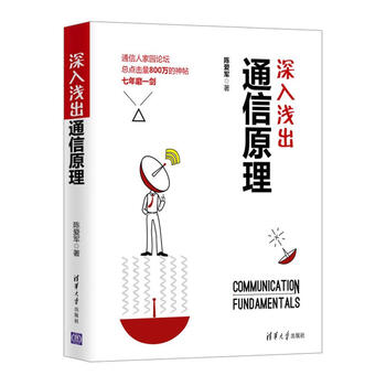 深入浅出通信原理陈爱军清华大学出版社9787302483861 计算机与互联网书籍