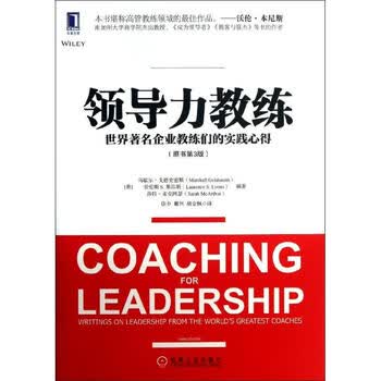 领导力教练原书第3版 戈德史密斯 世界有名企业教练们的实践心得企业管理高管教练领域机械工业出版社正版书籍 新华书店旗舰店文轩官网