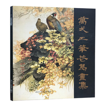 万一工笔花鸟画集 中国传统工笔花鸟绘画技法 国画赏析书籍 名家画集画册 北京工艺美术出版社