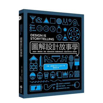 图解设计故事学：好设计，触发愉悦、渴望、惊喜和信任感！ 艾琳．路佩登 港台原版设计创意创新