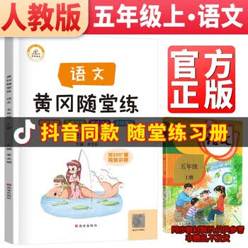 黄冈随堂练五年级上册语文人教版部编版 5五年级上册语文同步训练课时作业本一课一练黄冈小状元53天天练课堂笔记