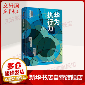 华为执行力 第二版