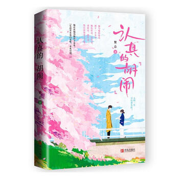 认真的胡闹 青春文学9787555297703