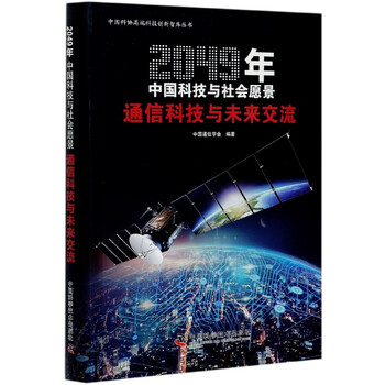 通信科技与未来交流(2049年中国科技与社会愿景)/中国科协高端科技创新智库丛书