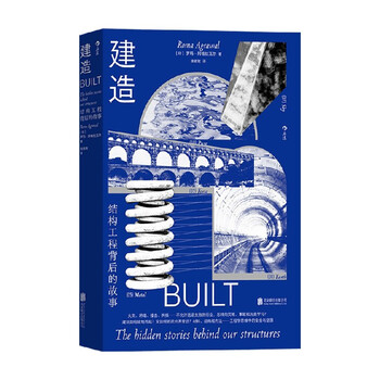 建造 罗玛·阿格拉瓦尔 著 科普