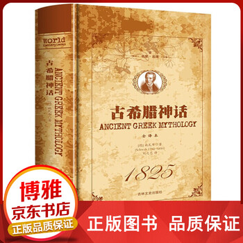 名家·名译一古希腊神话 全译本（精装）【百元神卷】