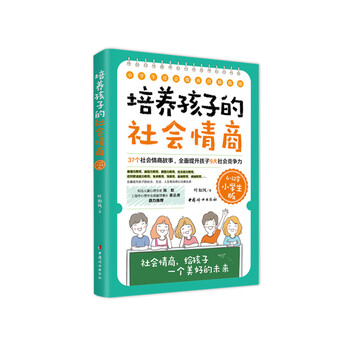 《培养孩子的社会情商》(6-12岁小学生版)