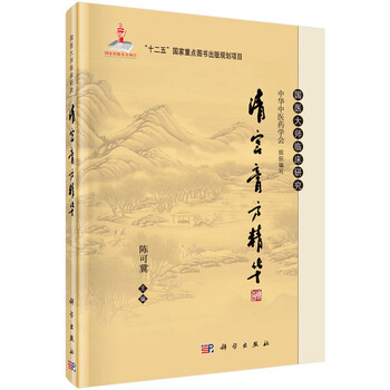 清宫膏方精华 科学出版社