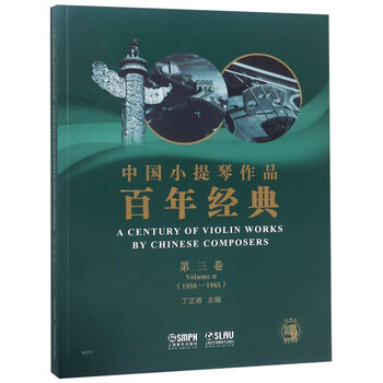 正版 新书--中国小提琴作品 百年经典：第三卷（1958-1965）9787552317015