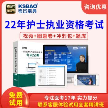 2022年护士执业资格考试宝典历年真题视频课程职业题库可搭人卫书 护士执业资格 全程提分班：精品题库+考点精讲课+真题解析课+提分