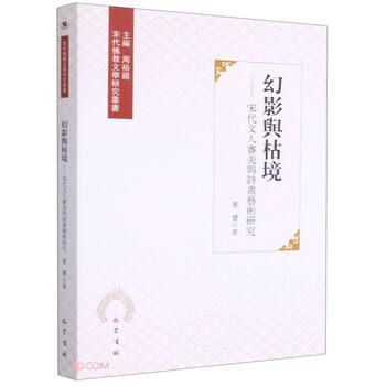 幻影与枯境:宋代文人审美与诗画艺术研究