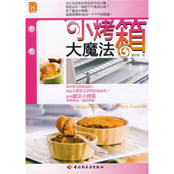 现代人:小烤箱大魔法 潘玲萓 中国轻工业出版社