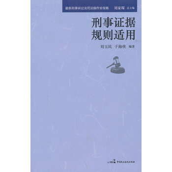 刑事证据规则适用