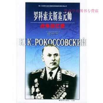 罗科索夫斯基元帅战争回忆录