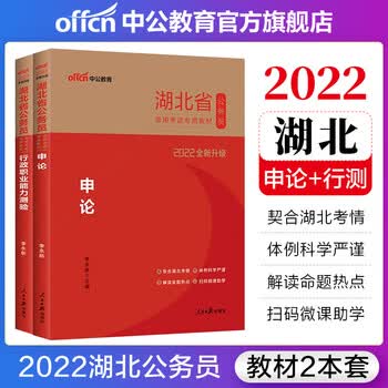 中公教育2022湖北省公务员考试用书教材：申论+行政职业能力测验（教材）2本套