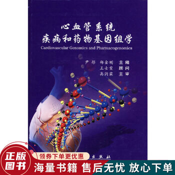 心血管系统疾病和药物基因组学