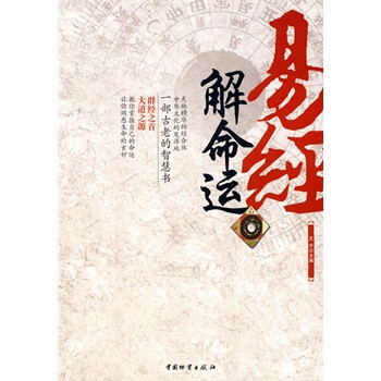 易经解命运【正版图书】