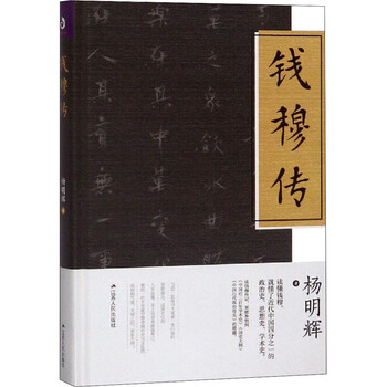 钱穆传(精装)