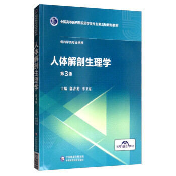 [正版图书] 人体解剖生理学 郭青龙,李卫东 中国医药科技出版社 9787521414721