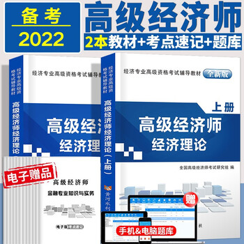 备考2022高级经济师2020教材 高级经济师经济理论上下册 人力资源金融通用