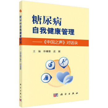 糖尿病自我健康管理——《中国之声》对话录 许樟荣 庄丽 编 9787030571564  科学出版