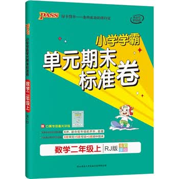 小学学霸单元期末标准卷 数学 二年级上册 人教版 21秋 pass绿卡图书 期末测试卷 同步专项训练 真题试卷