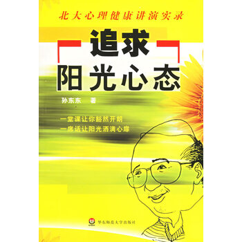 追求阳光心态 北大心理健康讲演实录 孙东东