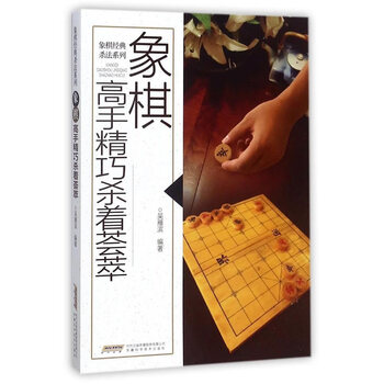 象棋高手精巧杀着荟萃