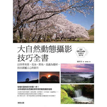 预售 菅原 安大自然动态摄影技巧全书：以四季美景、花朵、野鸟、昆虫为题材，拍出震撼人心