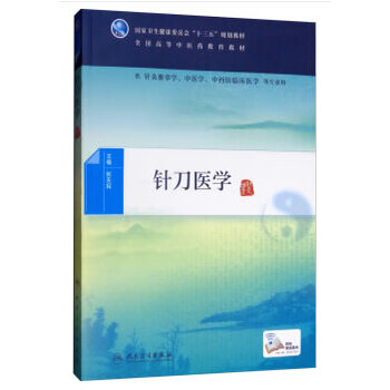 [正版图书] 针刀医学 张天民 人民卫生出版社 9787117289207