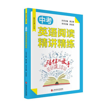 从陪伴到放手·复旦五浦汇丛书：中考英语阅读精讲精练