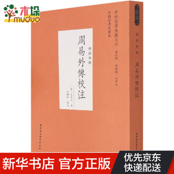周易外传校注(经部易类)/中外哲学典籍大全