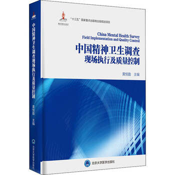 中国精神卫生调查现场执行及质量控制 图书