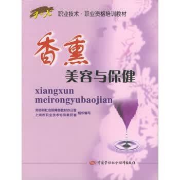 香熏美容与保健【正版图书，放心下单】