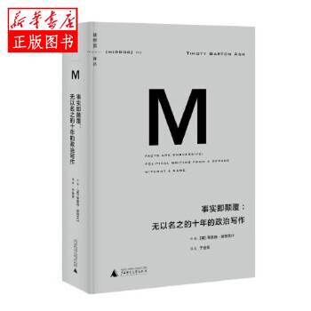 理想国译丛 事实即颠覆：无以名之的十年的政治写作(NO：006) 广西师范大学出版社 Timothy