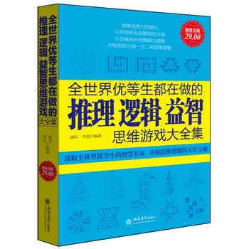 金版-全世界优等生都在做的推理 逻辑 益智思维游戏大全集