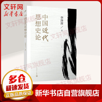 中国近代思想史论 李泽厚 正版书籍小说畅销书 思想史论经典著作 通俗读物 美的历程 美学论集 人民文学出版社