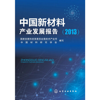 [正版图书] 中国新材料产业发展报告(2013) 中国材料研究学会写 化学工业出版社 9787122