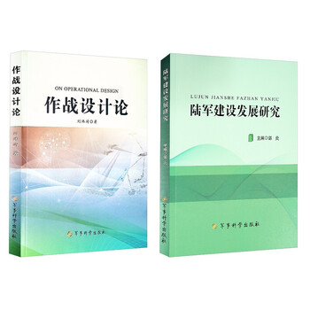 (全2册)作战设计论+陆军建设发展研究