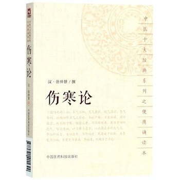伤寒论/中医十大经典系列之便携诵读本