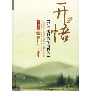 开悟:证严法师的生活禅心