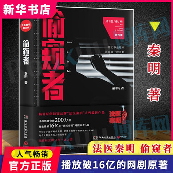 【磨铁官方授权+全套减30】法医秦明全套正版小说 可选 幸存者遗忘者守夜者1234全套逝者之书第十一根手无声证词偷窥者尸语者清道夫守夜者 偷窥者