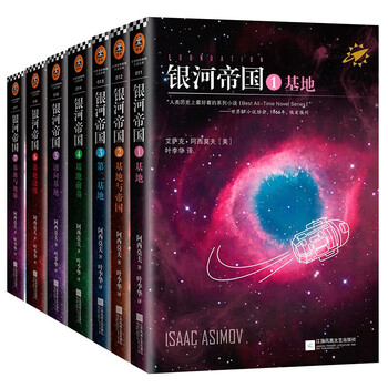 【赠星空卡片】银河帝国七部曲 全套7册 猎鹰号被马斯克送上太空的阿西莫夫基地三部曲 科幻小说书籍
