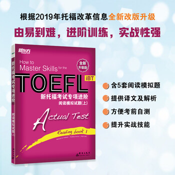 【新东方旗舰】新托福考试专项进阶 阅读模拟试题 上 TOEFL actural test