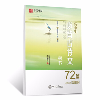 华夏万卷字帖 高中生必背古诗文.楷书（72篇）田英章书 硬笔书法钢笔正楷手写体临摹描红写字