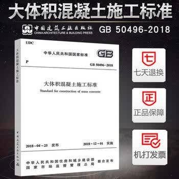 GB 50496-2018 大体积混凝土施工标准