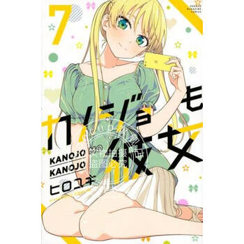 进口日文 漫画 女友成双 カノジョも彼女 7