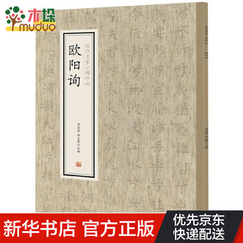 欧阳询/历代名家小楷珍品